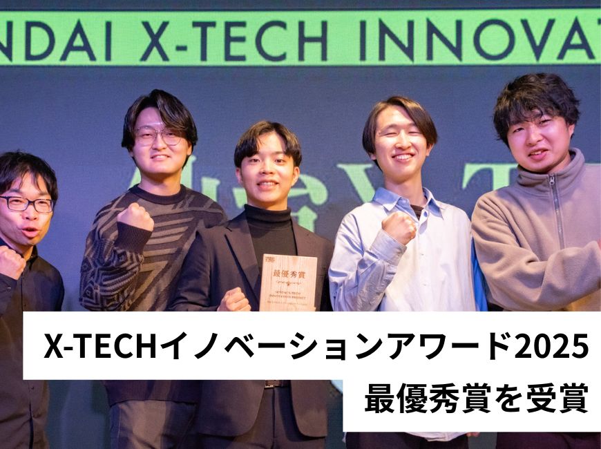仙台X-TECHイノベーションアワード2025 にて2年連続の最優秀賞を受賞！ - 『舞台裏』| 株式会社舞台ファーム